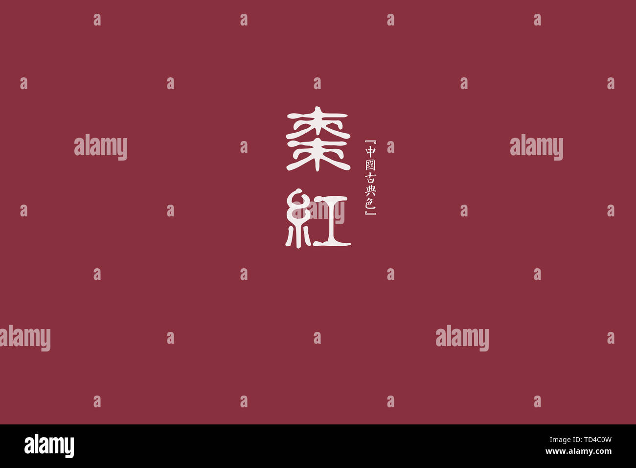 Chinese traditional color color card: jujube red Stock Photo - Alamy