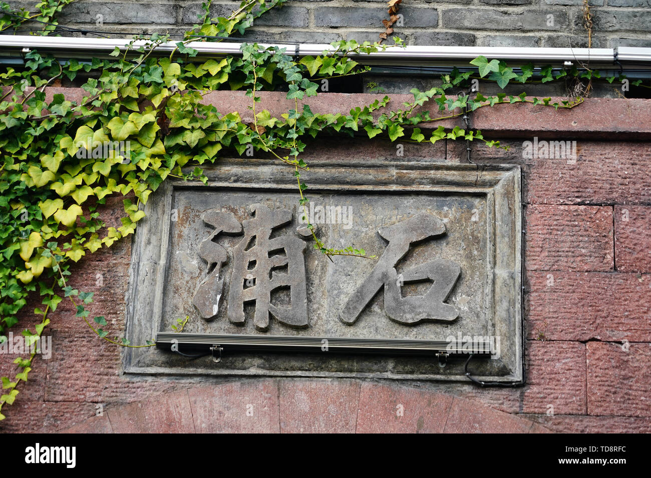 Shipu ancient city Stock Photo - Alamy