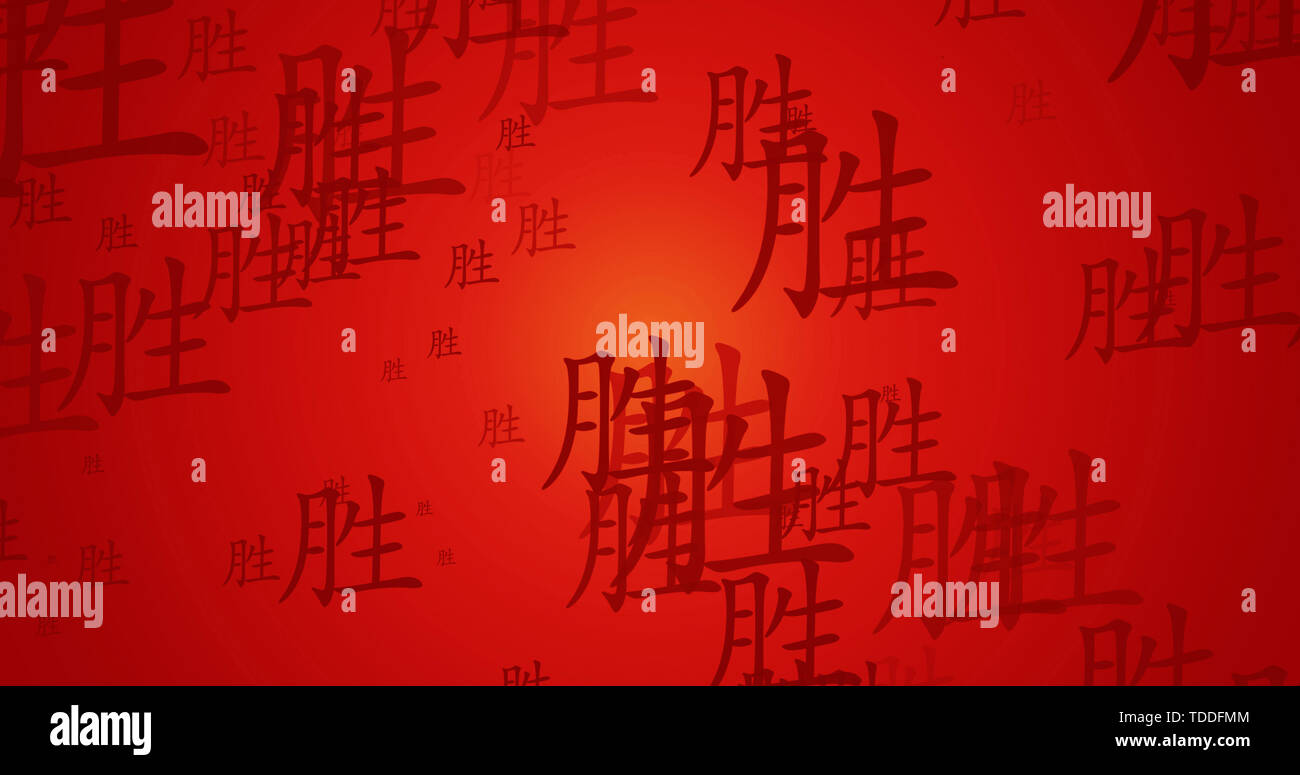Success Chinese Calligraphy New Year Blessing Wallpaper Stock Photo - Alamy