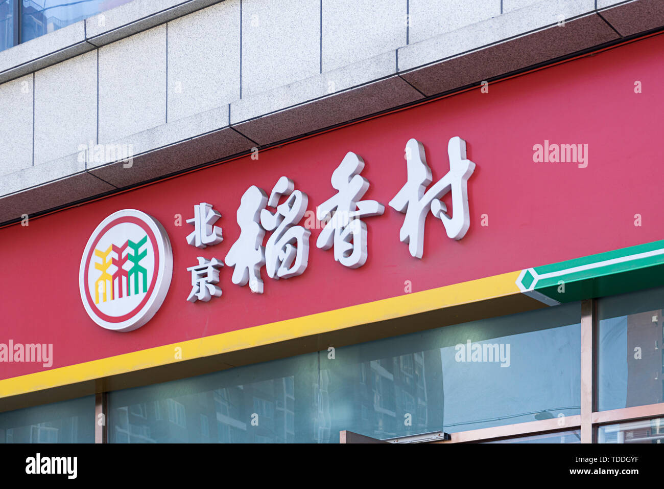 Beijing subway sign hi-res stock photography and images - Alamy