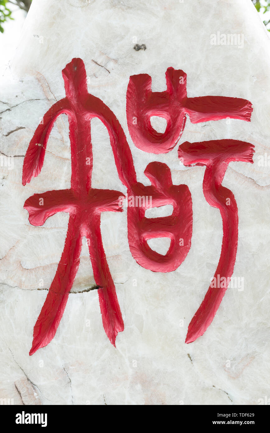 Seal font carved on stone Stock Photo - Alamy