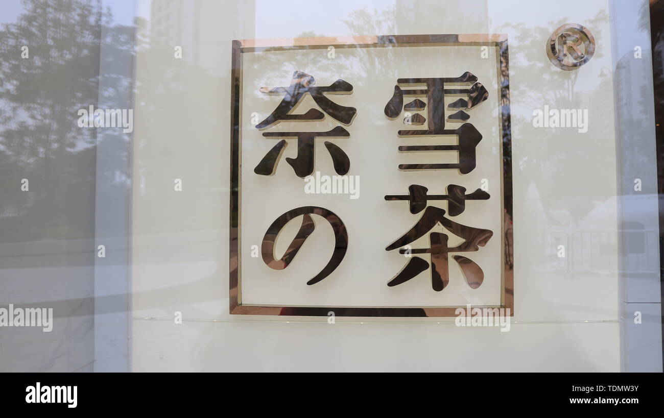 Naixue’s tea hi-res stock photography and images - Alamy