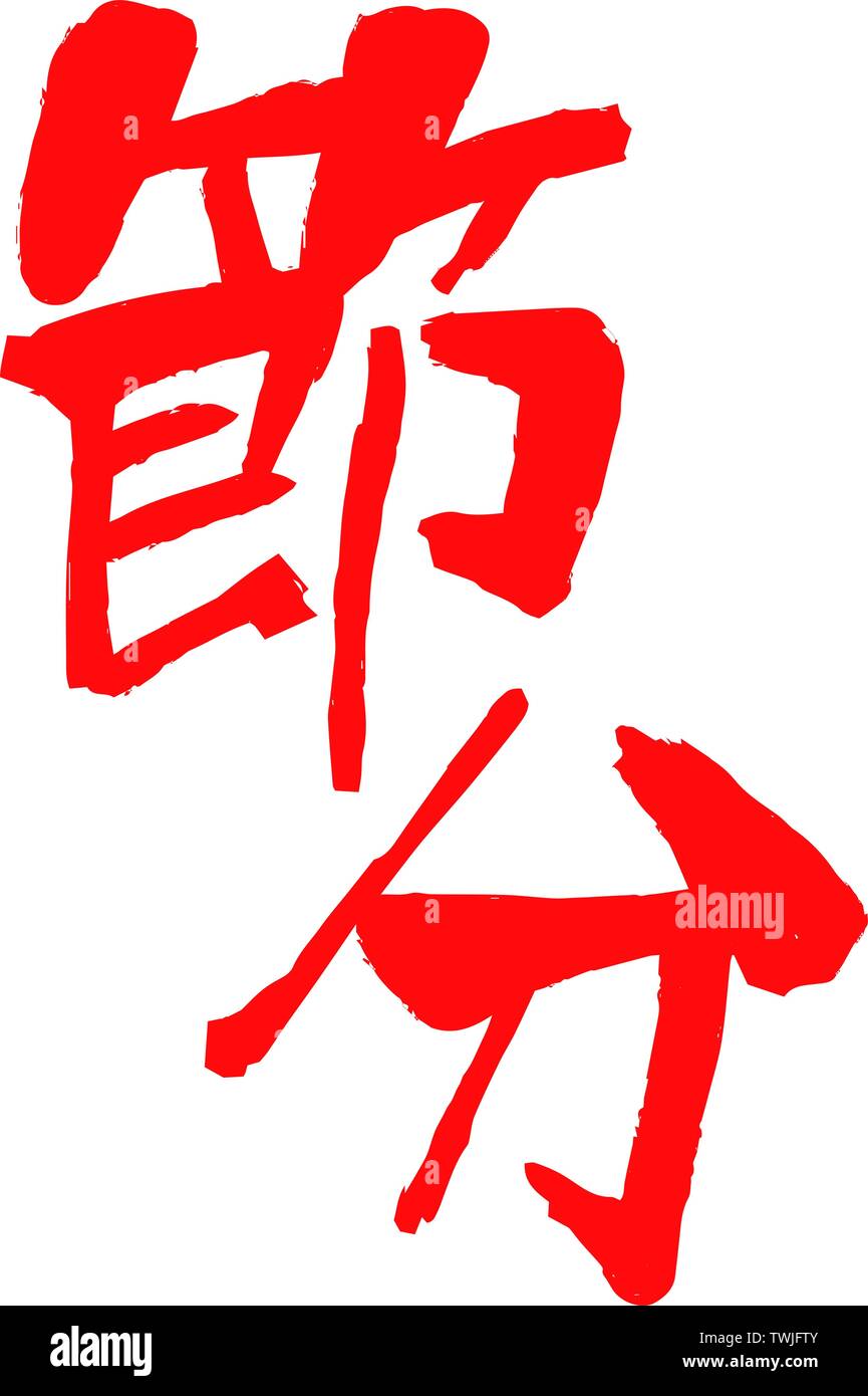 This is a brush character meaning Japanese event called Setsubun Stock ...