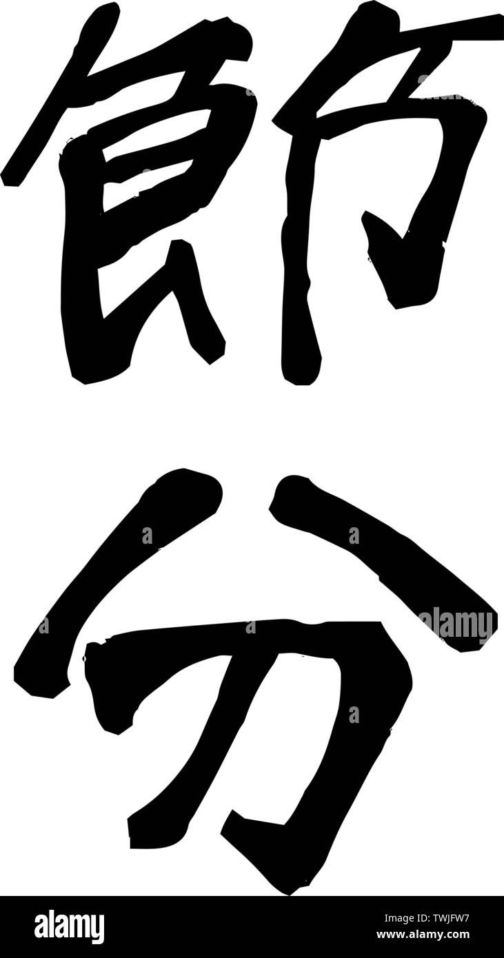 Chinese characters beans Stock Vector Images - Alamy