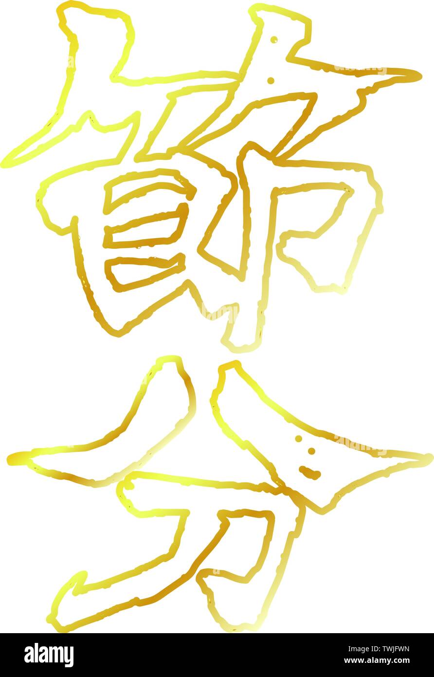 This is a brush character meaning Japanese event called Setsubun Stock ...