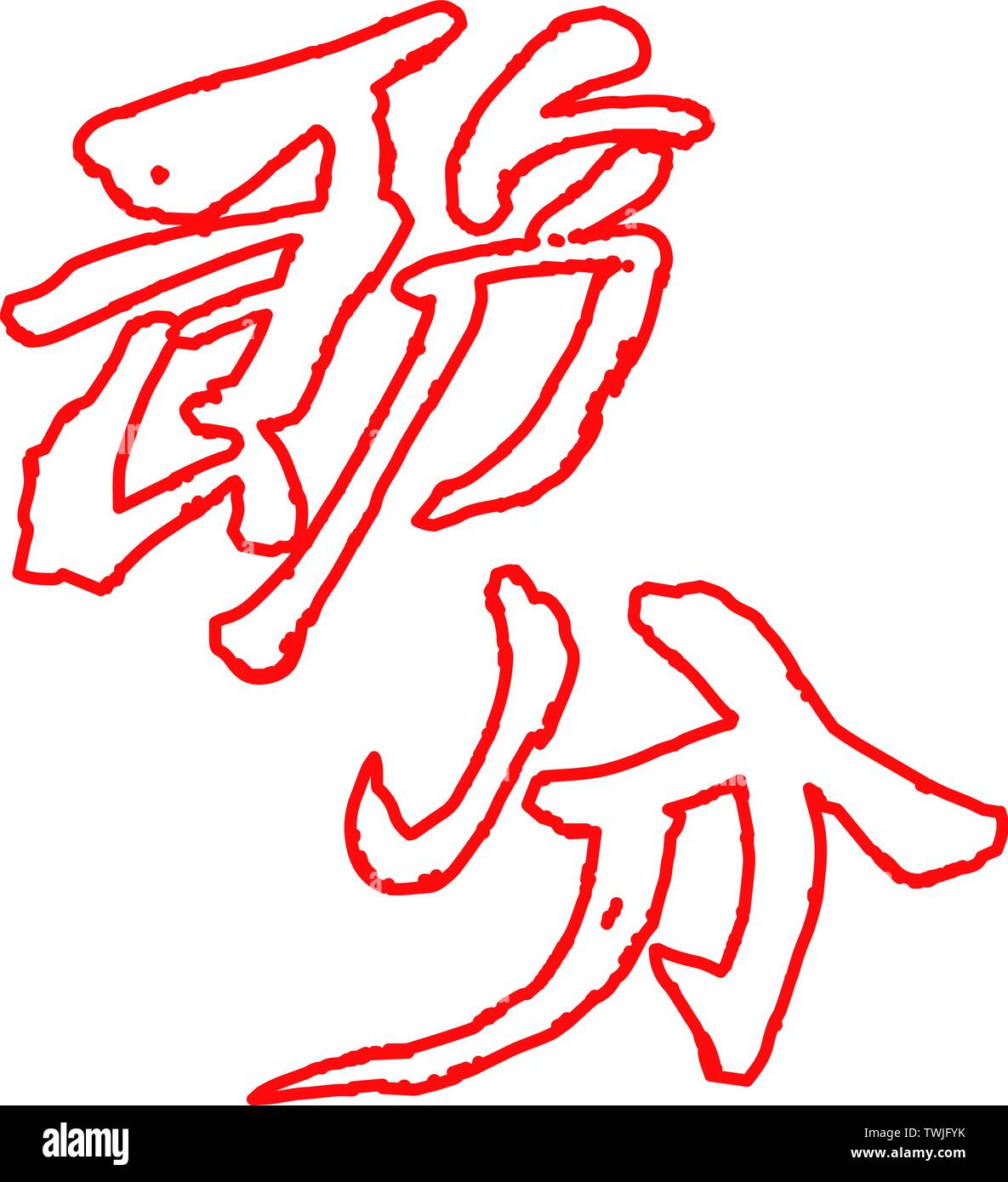 This is a brush character meaning Japanese event called Setsubun Stock ...