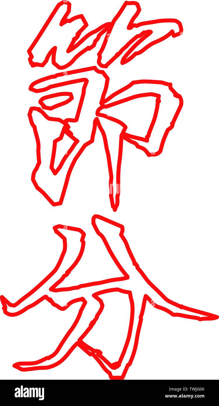 Chinese characters beans Stock Vector Images - Alamy