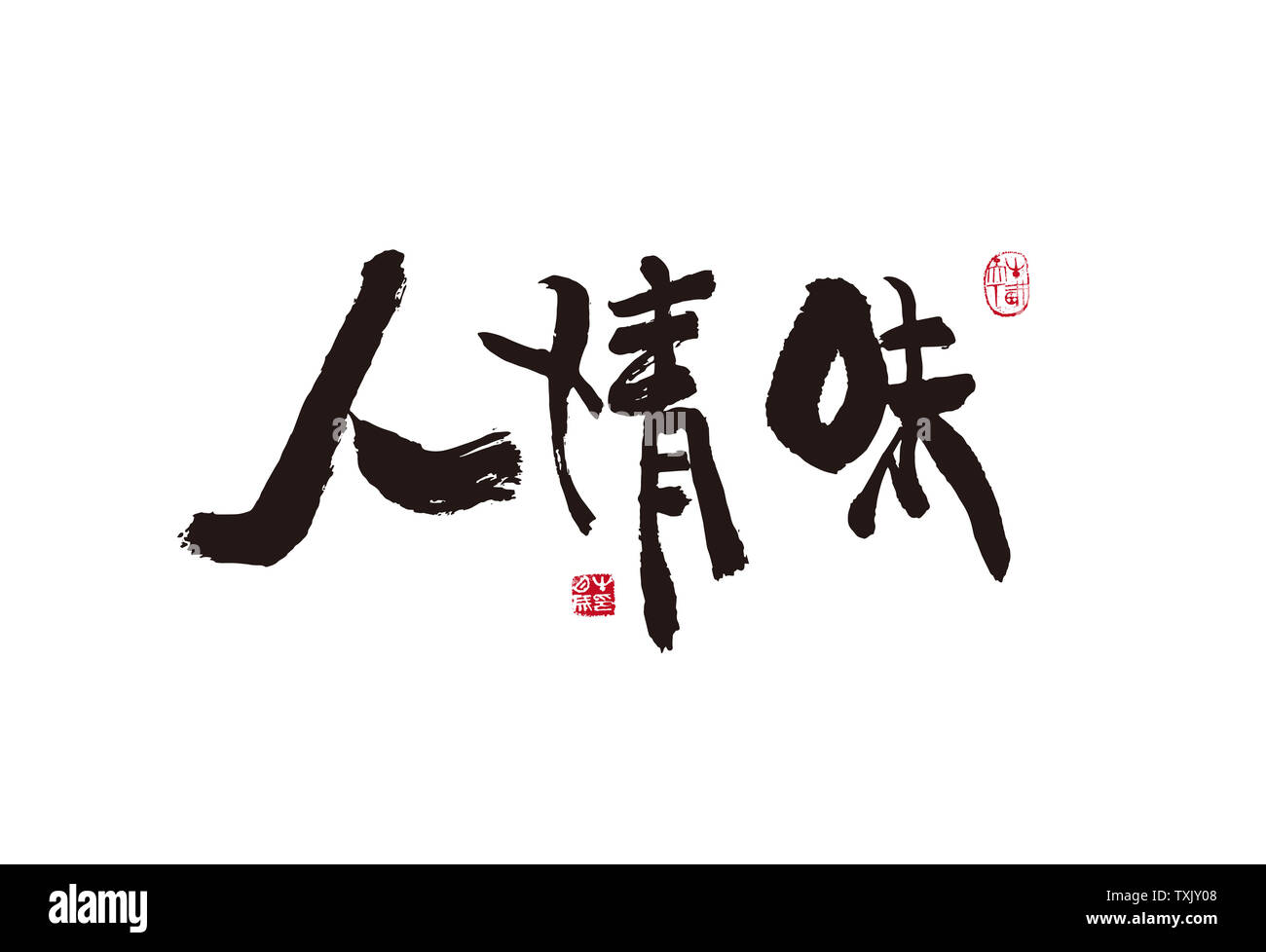 Humanity. Handwriting, brush writing, graffiti, calligraphy Stock Photo ...