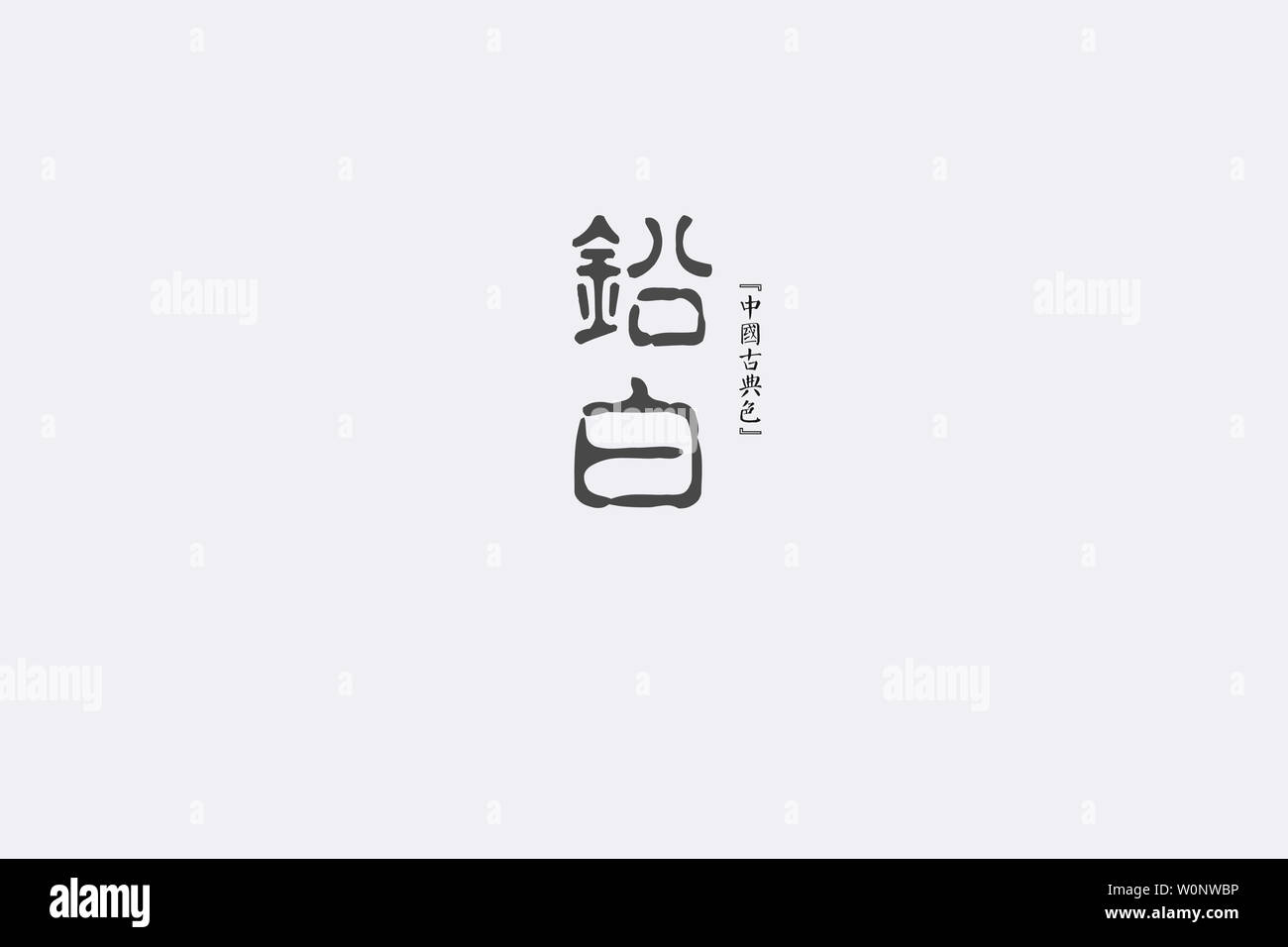 Traditional Chinese color color card: lead-white Stock Photo - Alamy