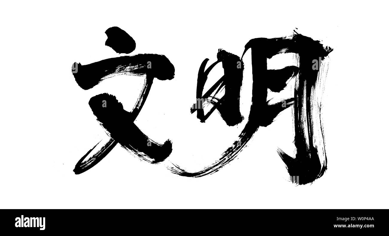 Socialist core values civilized calligraphy font Stock Photo - Alamy