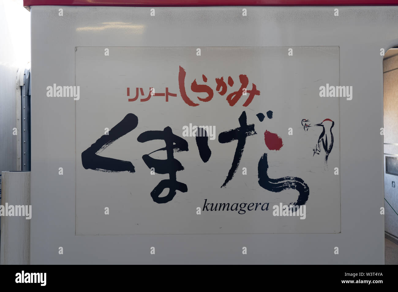 Interior of East Japan Railway Gono line Resort Shirakami sightseeing ...