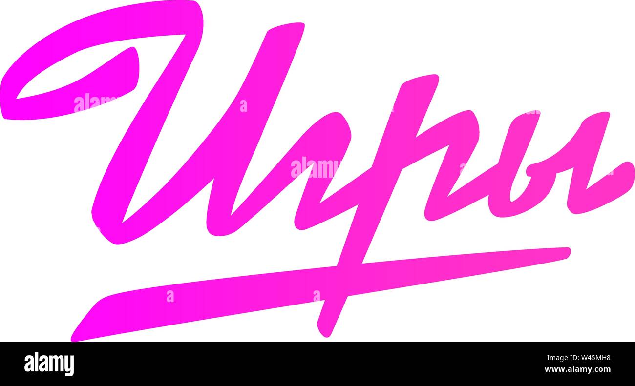 The inscription Games in Russian, Cyrillic. Logo and inscription ...