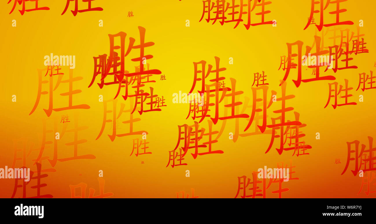 Success Chinese Calligraphy in Orange and Gold Wallpaper Stock Photo ...