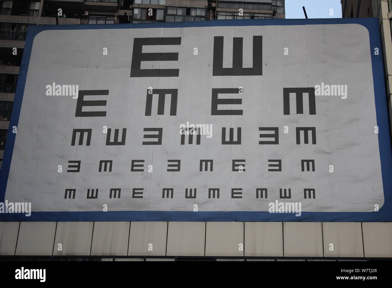 View of a massive eye chart on the building of the Chongqing Aier Eye ...