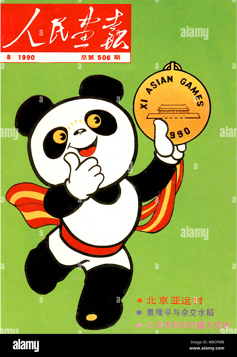 This cover of the China Pictorial issued in August 1990 features the ...