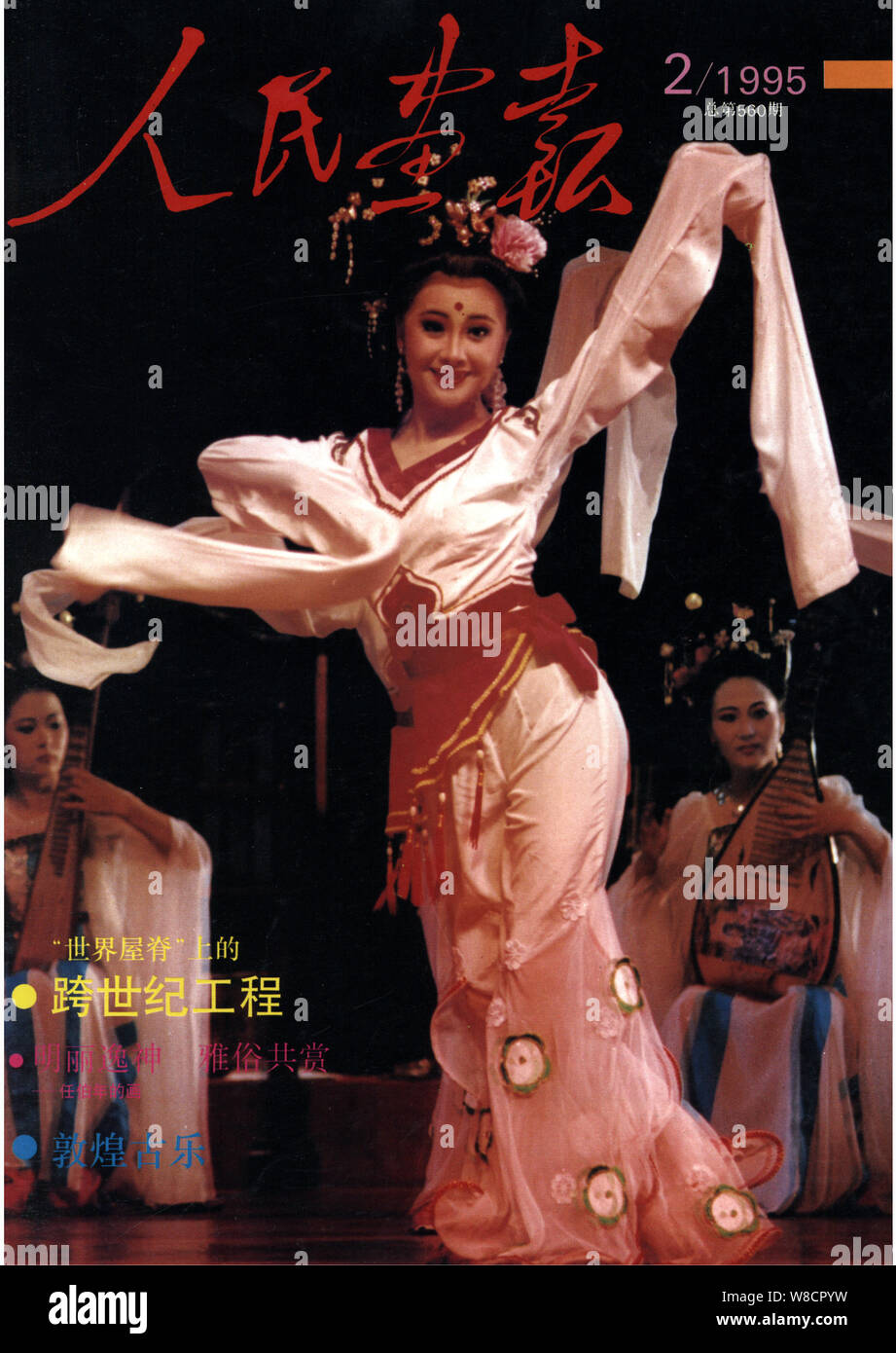 This cover of the China Pictorial issued in February 1995 features a ...
