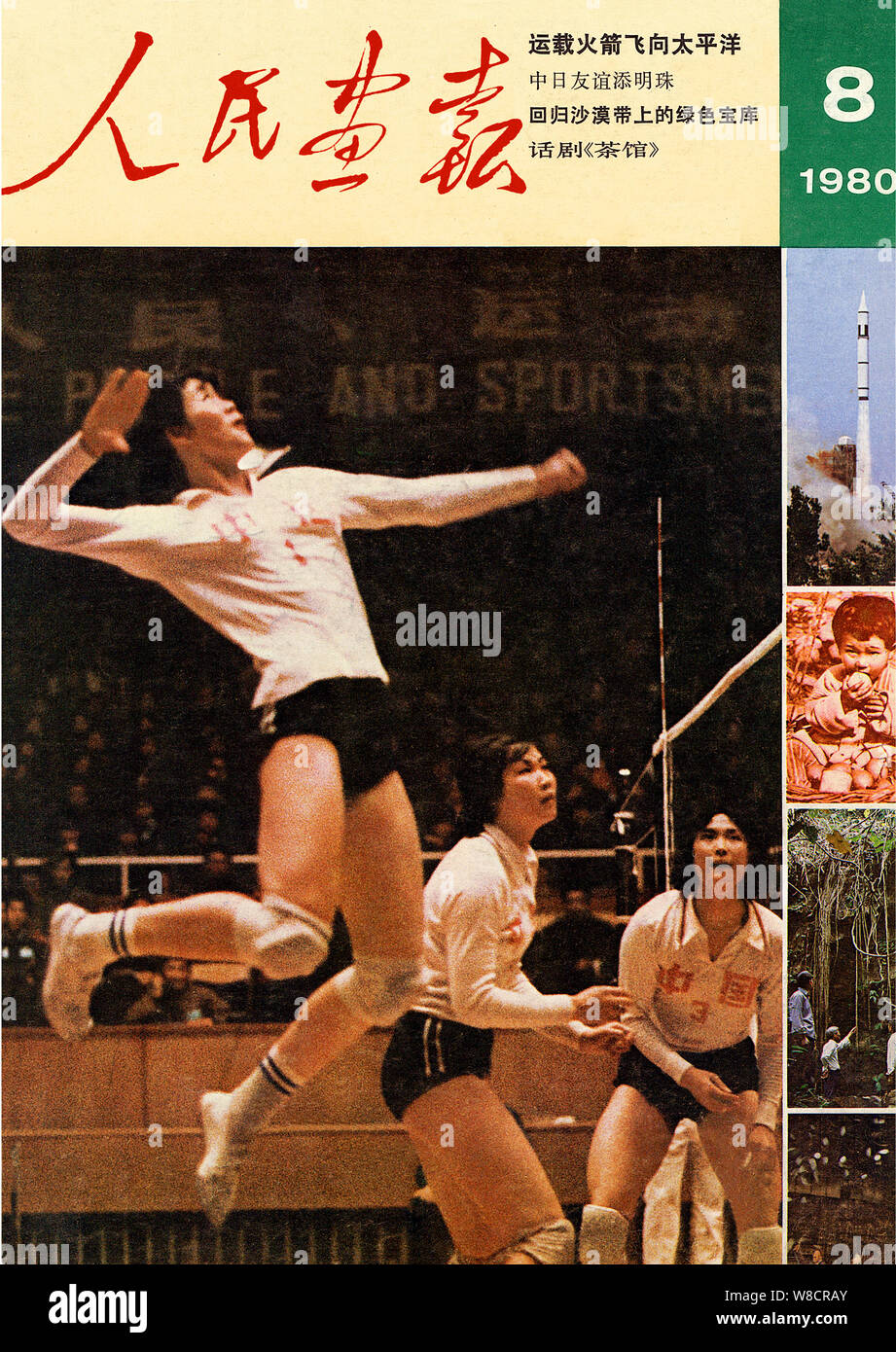 This cover of the China Pictorial issued in August 1980 features Lang ...