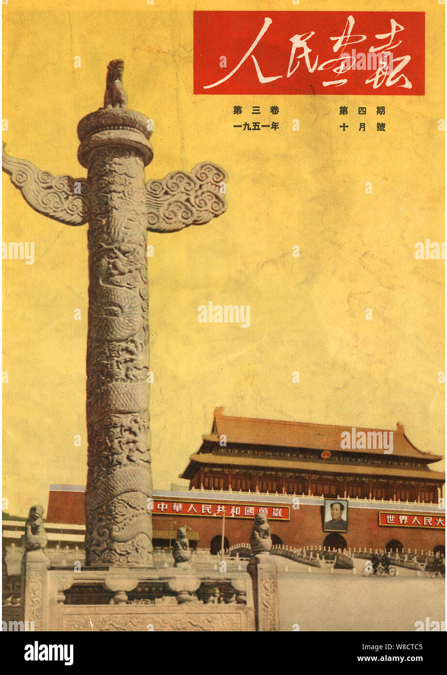 This cover of the China Pictorial issued in October 1951 features the ...