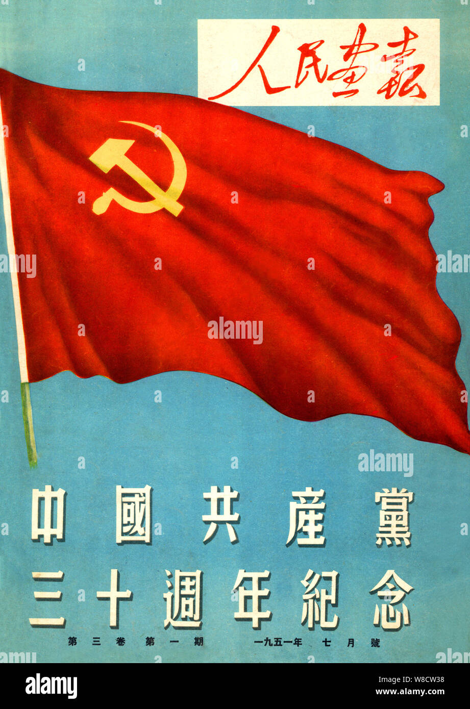 This cover of the China Pictorial issued in July 1951 features the ...
