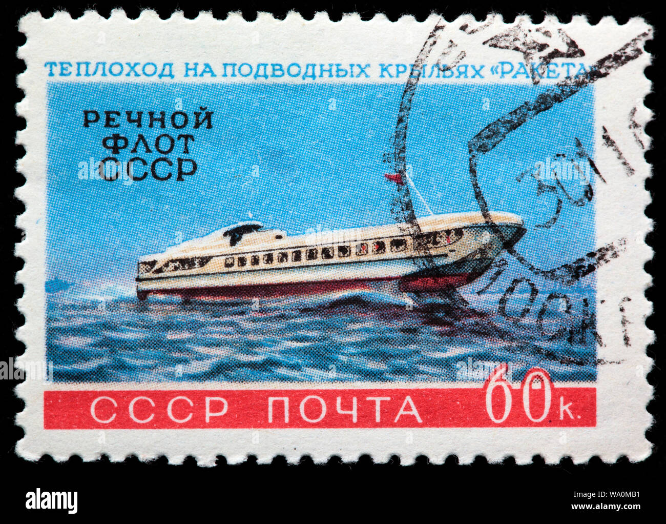 Hydrofoil ship Raketa, River fleet, postage stamp, Russia, USSR, 1960 ...