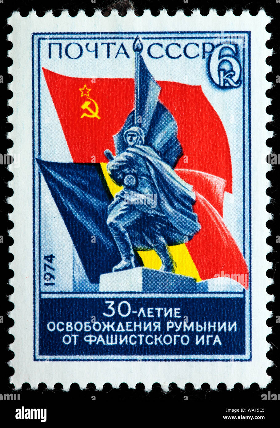 30th Anniversary of Romania Liberation, postage stamp, Russia, USSR ...
