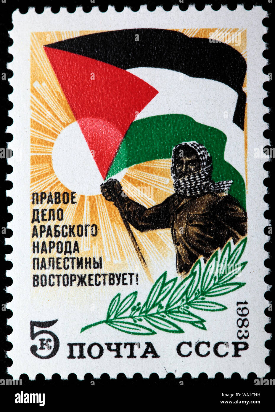 Palestinian Solidarity, postage stamp, Russia, USSR, 1983 Stock Photo ...