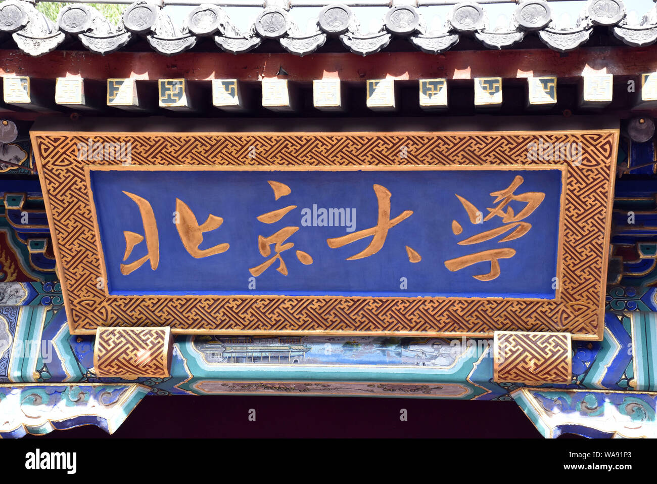 Peking university gate hi-res stock photography and images - Alamy