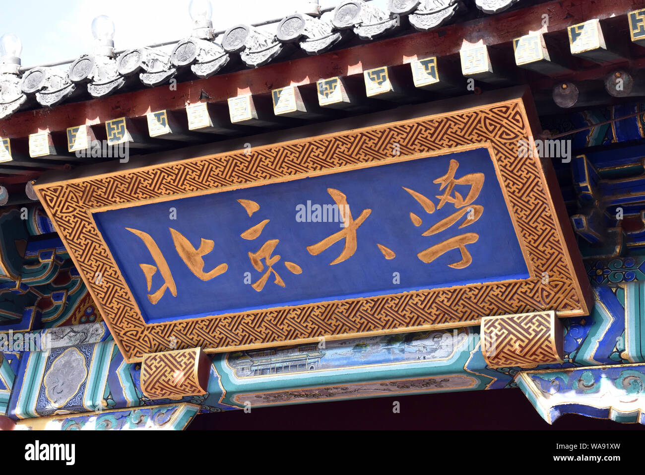 Peking university gate hi-res stock photography and images - Alamy