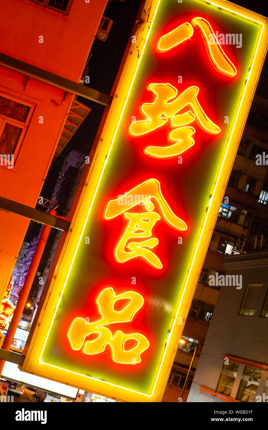 Neon street sign in Mong Kok, Hong Kong Stock Photo - Alamy