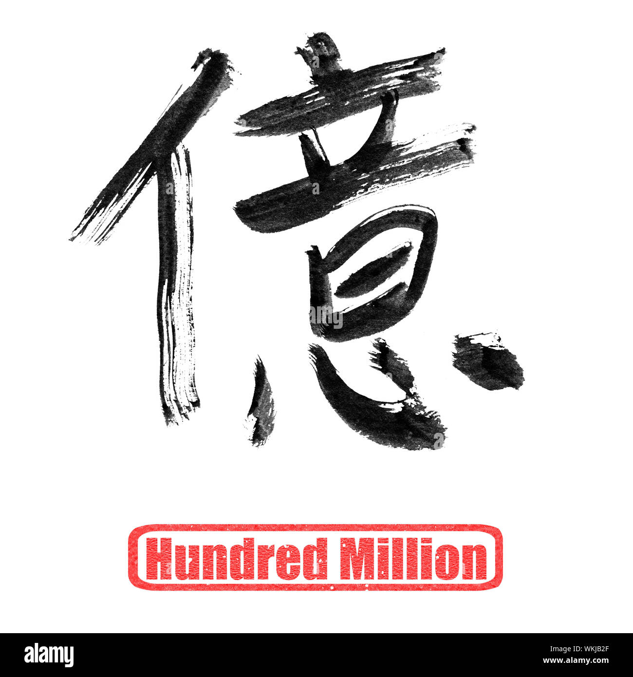 Chinese number word, hundred million, in traditional ink calligraphy ...