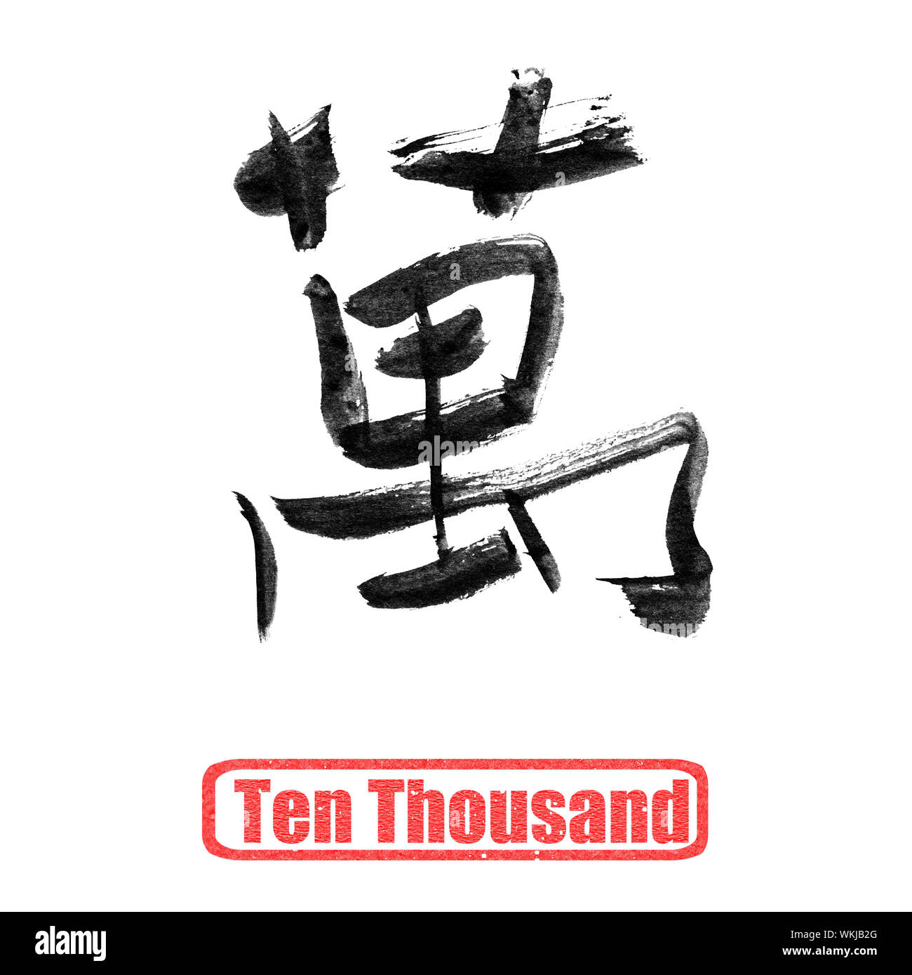 Chinese number word, ten thousand, in traditional ink calligraphy style ...