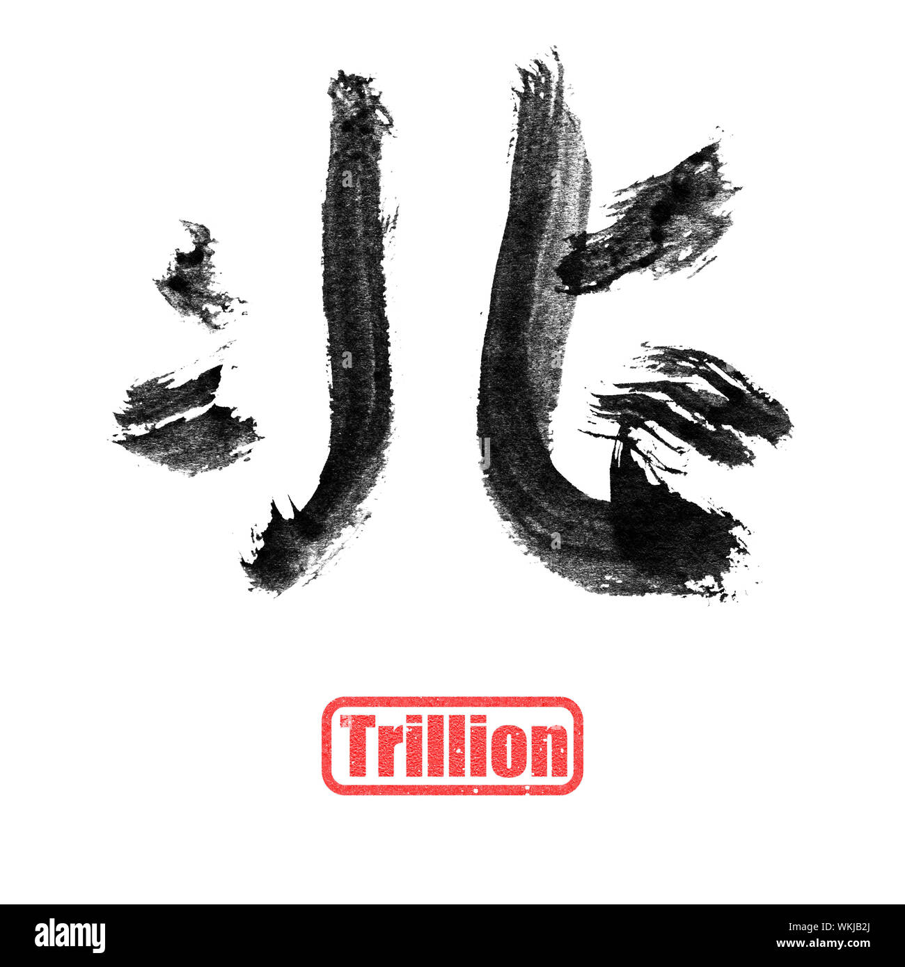 Chinese number word, trillion, in traditional ink calligraphy style ...