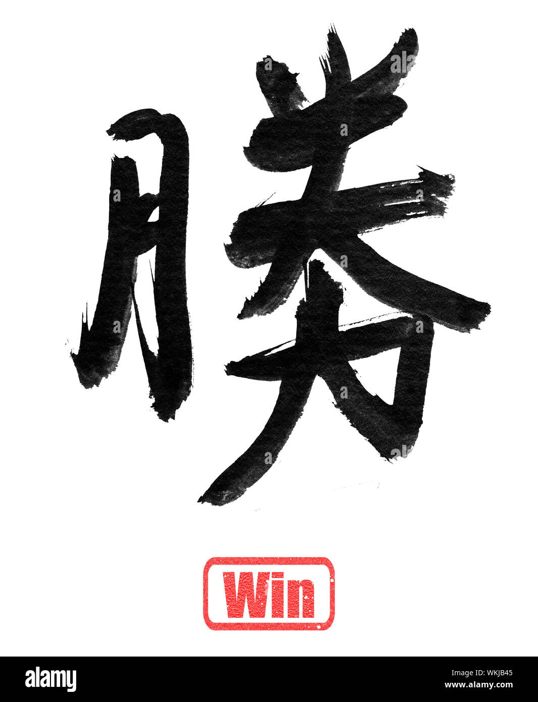 Overcome, traditional chinese calligraphy art isolated on white ...