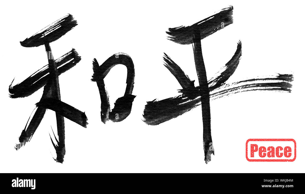 Peace tranquility chinese calligraphy hi-res stock photography and ...