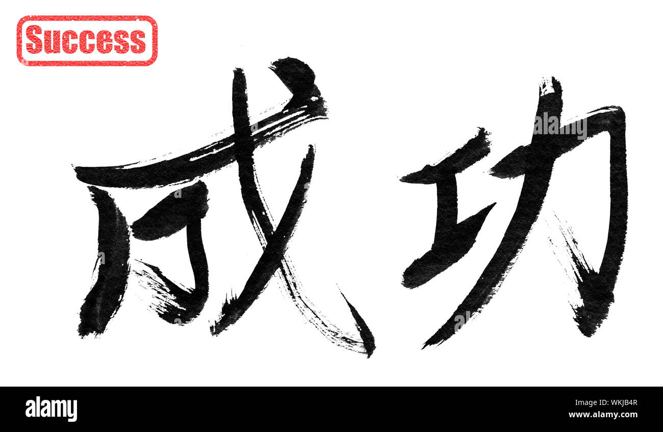 Success, traditional chinese calligraphy art isolated on white ...