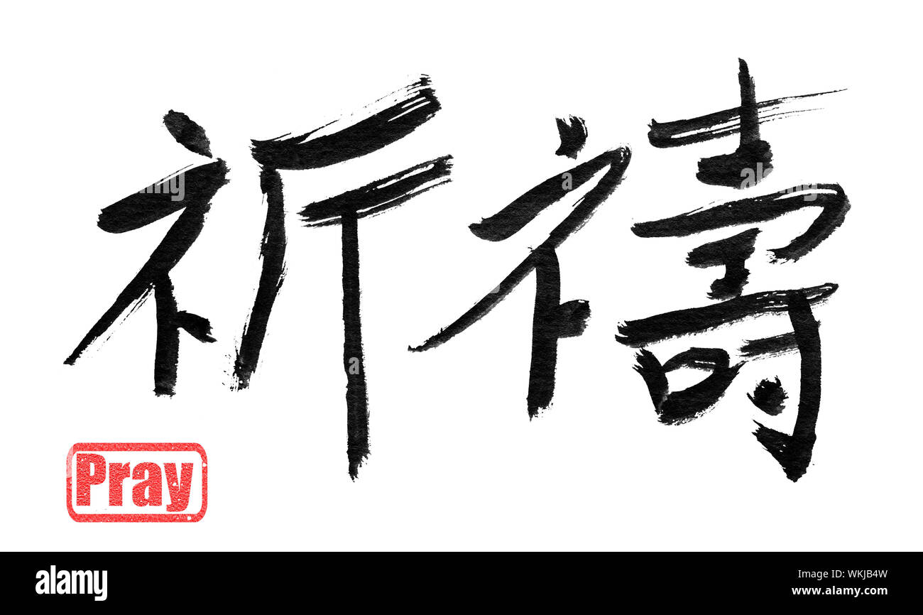 pray, traditional chinese calligraphy art isolated on white background ...