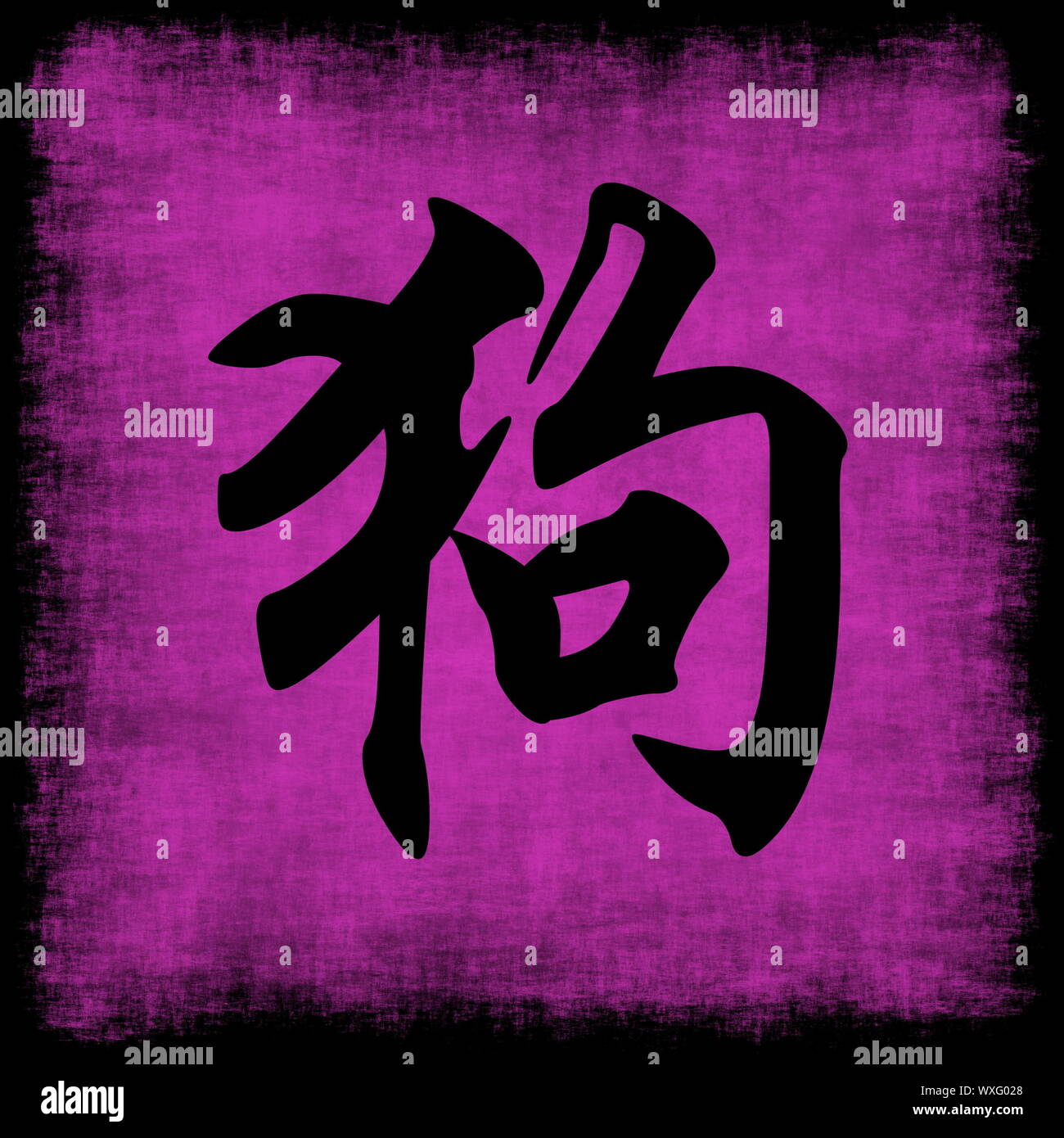 Dog Chinese Zodiac Calligraphy on Textured Parchment Stock Photo - Alamy