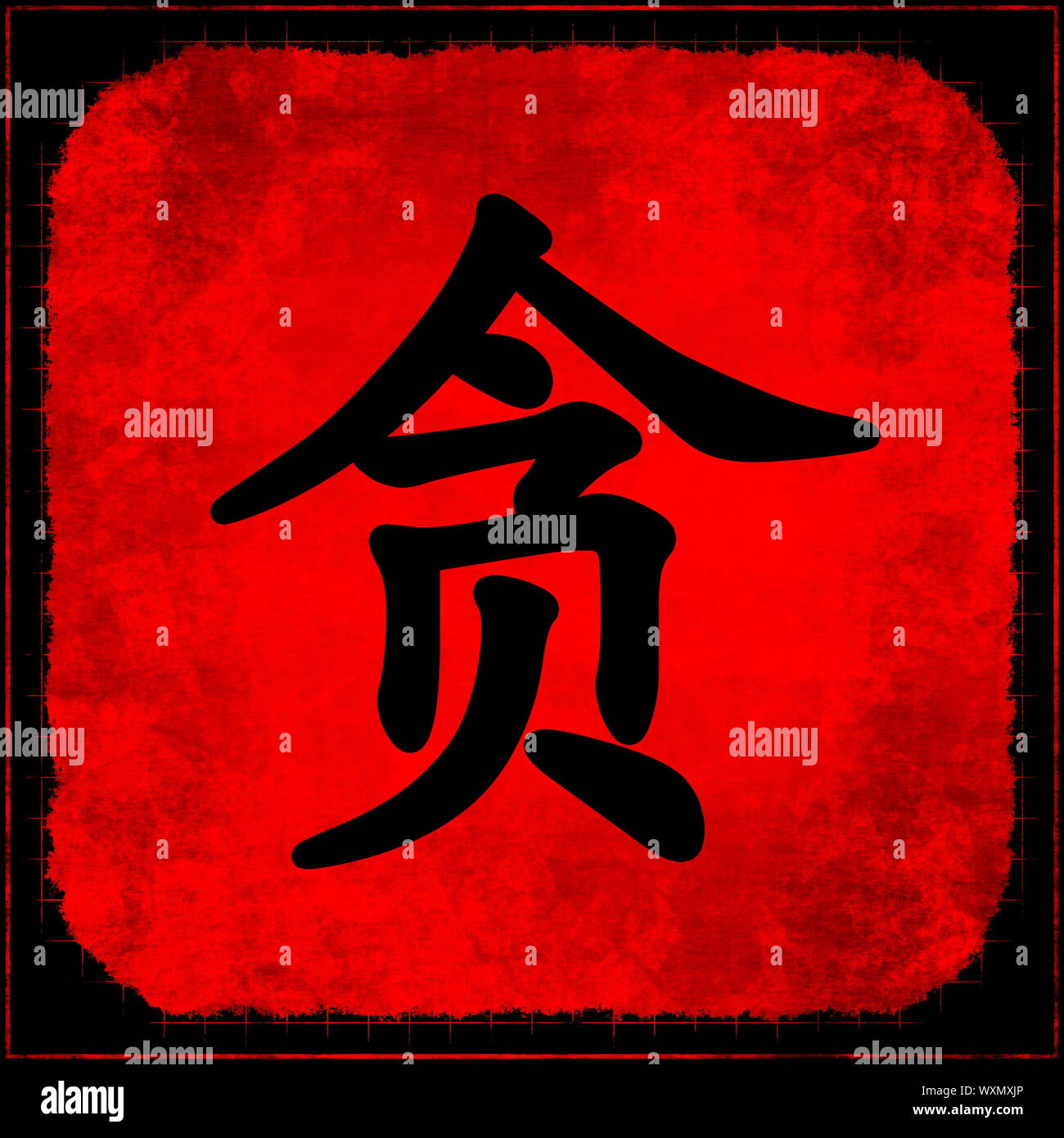 Corruption in Traditional Chinese Calligraphy as Art Stock Photo - Alamy