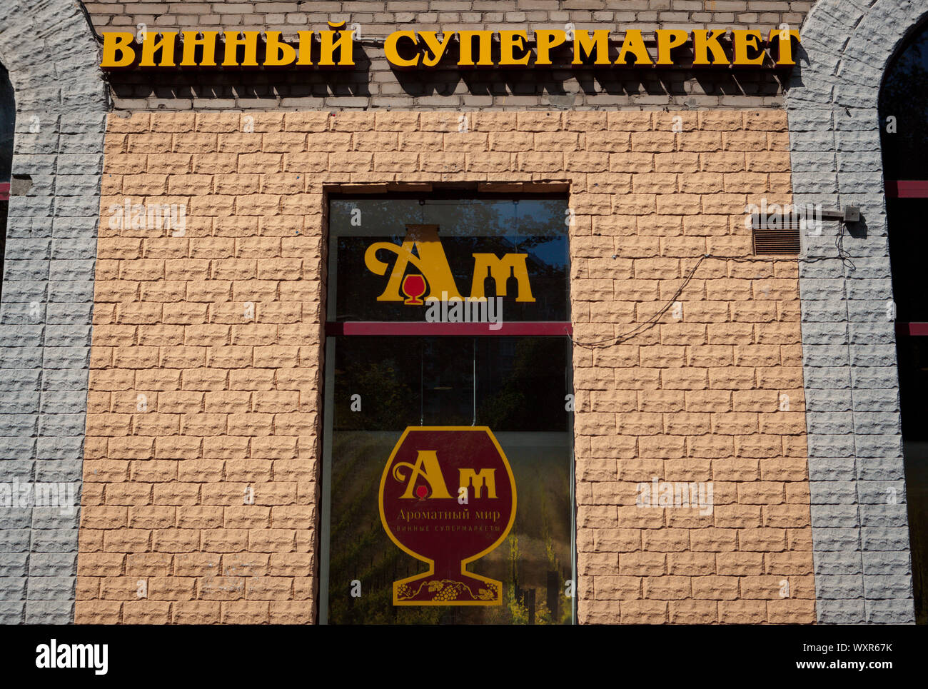 Aromatnyi mir russian alcohol retailer Stock Photo - Alamy