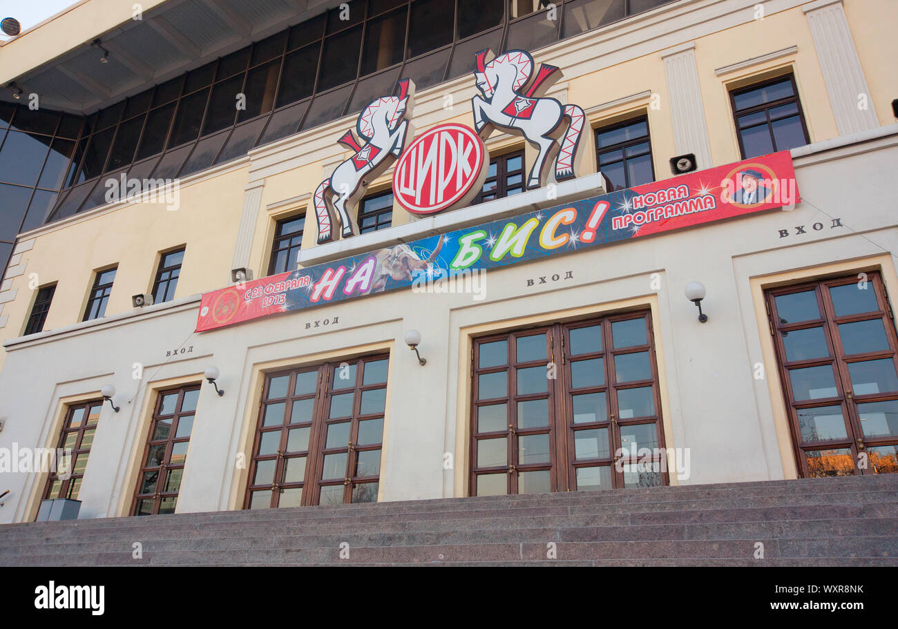 Moscow Circus on Tsvetnoy Boulevard (Nikulin circus Stock Photo - Alamy