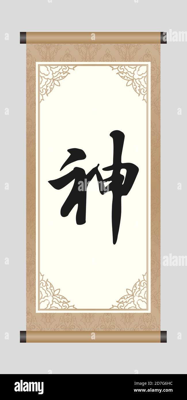 Chinesische Kalligraphie 'Gott', Kanji Stock-Vektorgrafik - Alamy