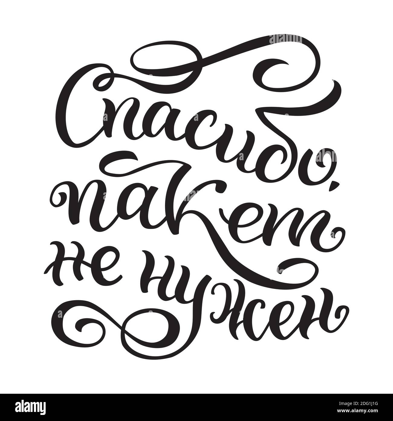 Vielen Dank, das Paket ist nicht erforderlich. Russische Schriftzüge ...