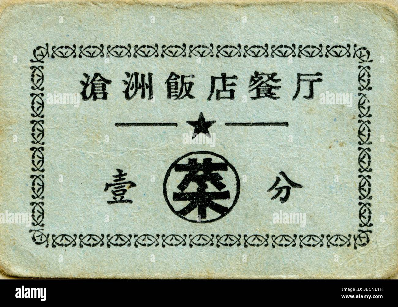 1960er Jahre Shanghai Cangzhou Hotel ( Burlington Hotel ) Restaurant ...