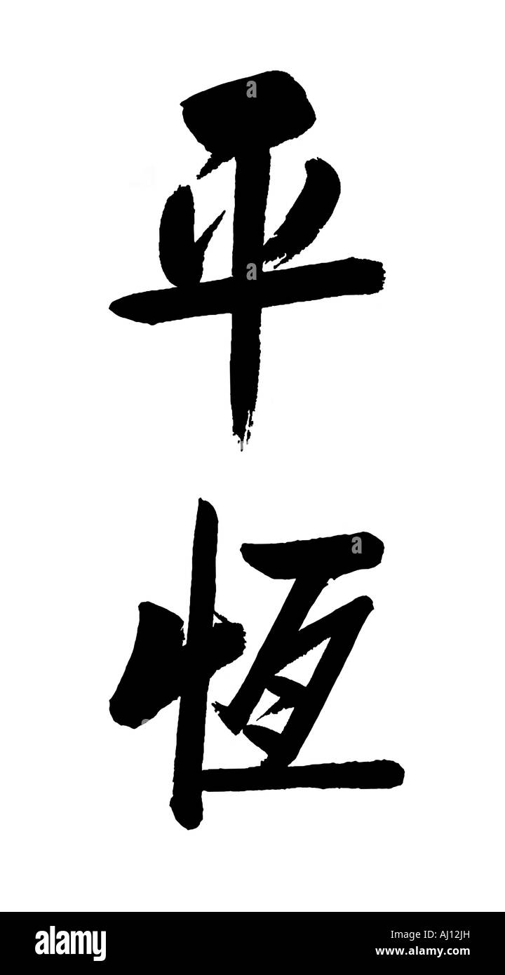 Chinesische Kalligrafie Stockfotos und -bilder Kaufen - Alamy