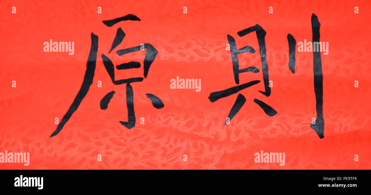 Chinese word -Fotos und -Bildmaterial in hoher Auflösung – Alamy