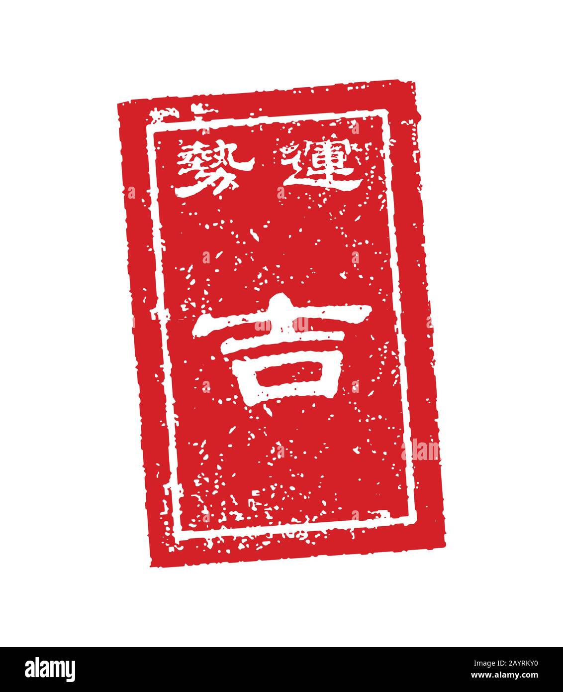 Symbole de bonne fortune Banque d'images vectorielles - Alamy