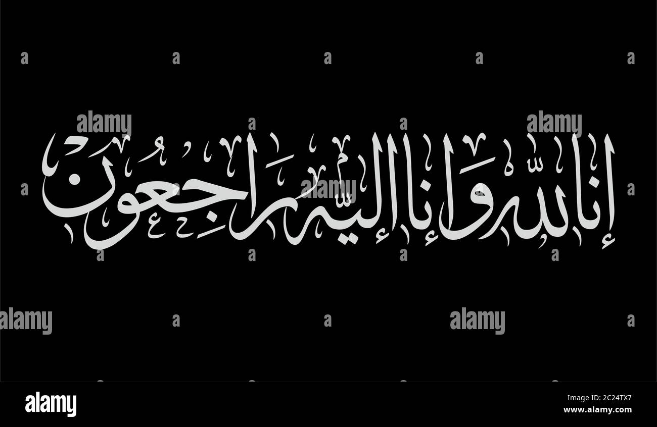 La calligraphie arabe de l'Inna Lillahi wa inna iliihi raji'un art ...