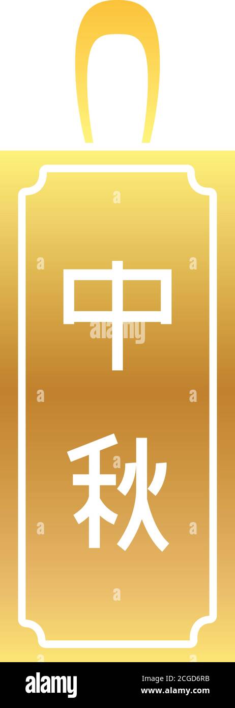 Talisman chinois Banque d'images vectorielles - Alamy