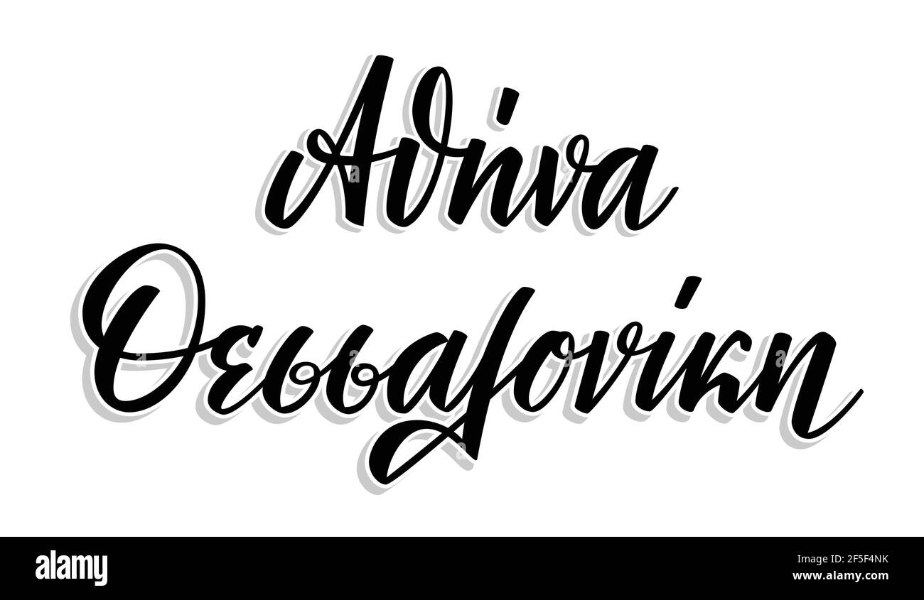 Greece calligraphy brush ink Banque de photographies et d’images à ...