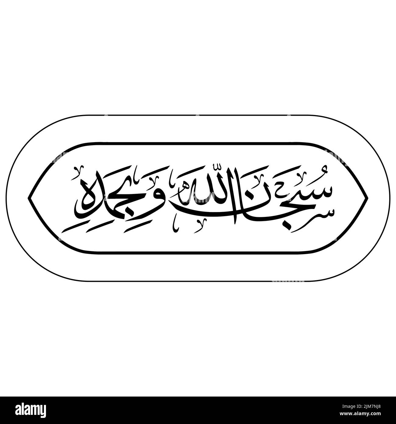 Subahan Allah wa behamdehi subhan allahi azeem dessin vectoriel de ...